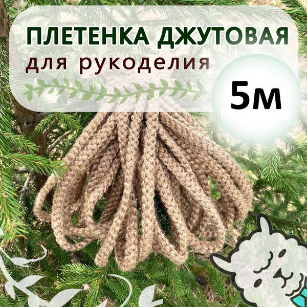 Тесьма джутовая декоративная. Шнур из джута для рукоделия, коса ...