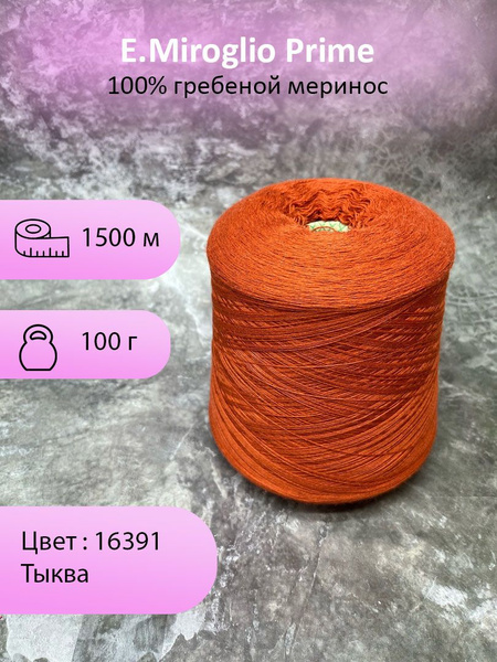 Пряжа для вязания E.Miroglio Prime, бобинная пряжа (100г) - купить с доставкой по выгодным ценам ...