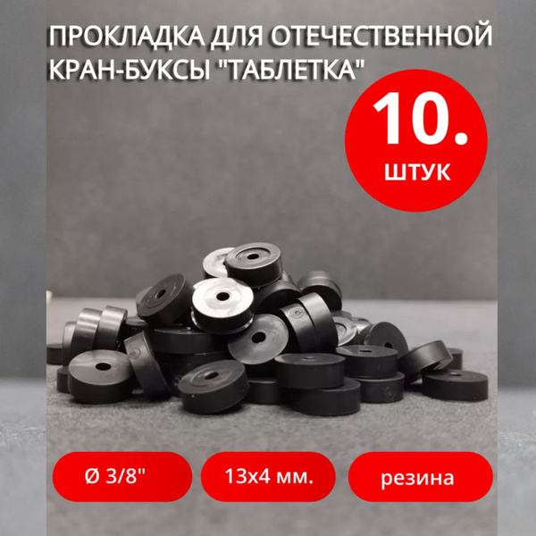 Характеристики Прокладка для отечественной кран-буксы "таблетка" 3/8 ...