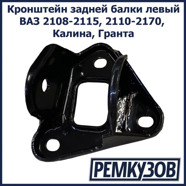 Кронштейн задней балки левый ВАЗ 2108-2115, 2110-2170, Калина, Гранта ...