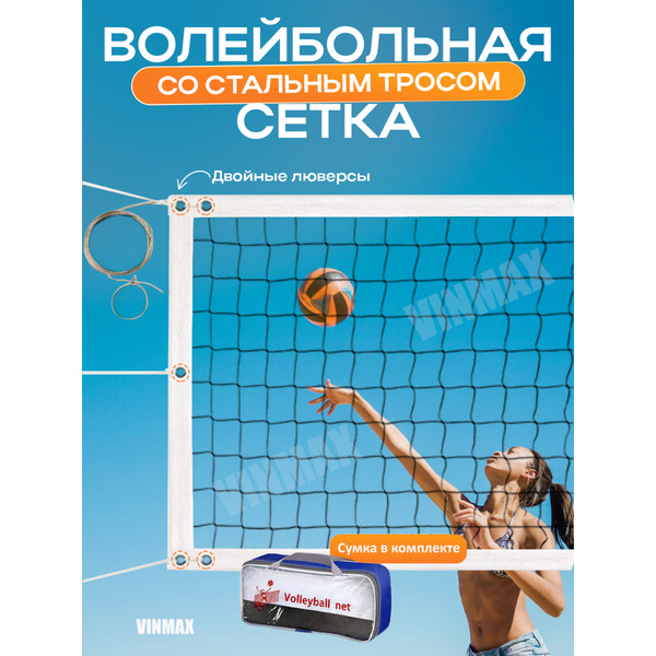 Волейбольная сетка для улицы и для зала 9,5м, с тросом - купить с ...