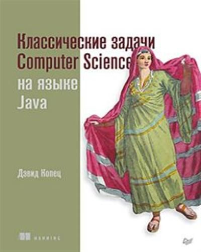 Классические задачи Computer Science на языке Java купить с доставкой