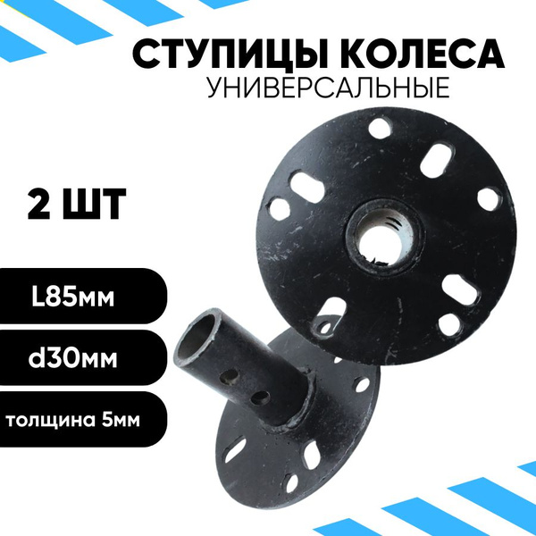 Оснастка для садовой техники Ступица для телеги мотоблока -2шт / S30 ...
