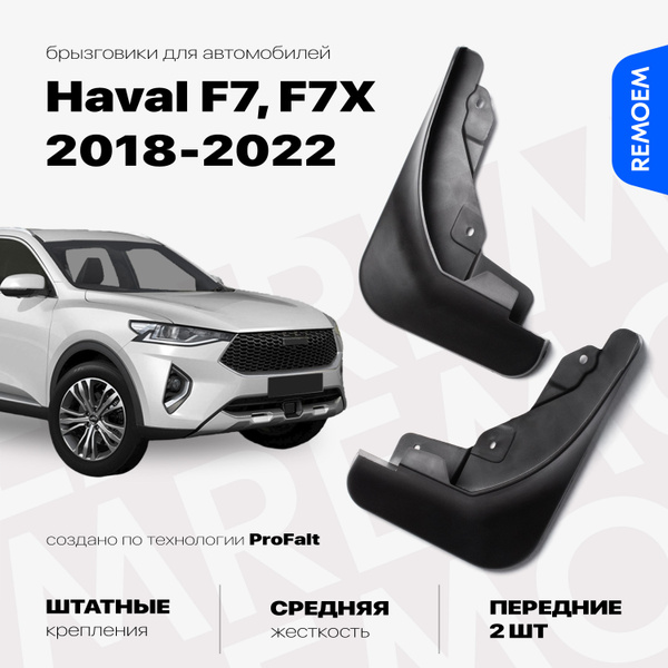 Характеристики Передние брызговики для а/м Haval F7, F7X (2018-2022), с ...