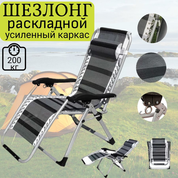 Шезлонг складной с подголовником Кресло садовое с подлокотниками Стул ...