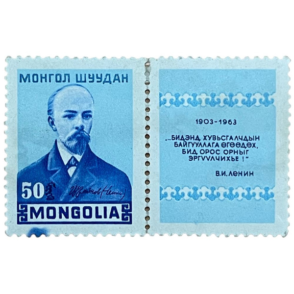 Почтовая марка Монголия 50 мунгу 1964 г. 60 лет Коммунистической партии (2) купить на OZON по ...