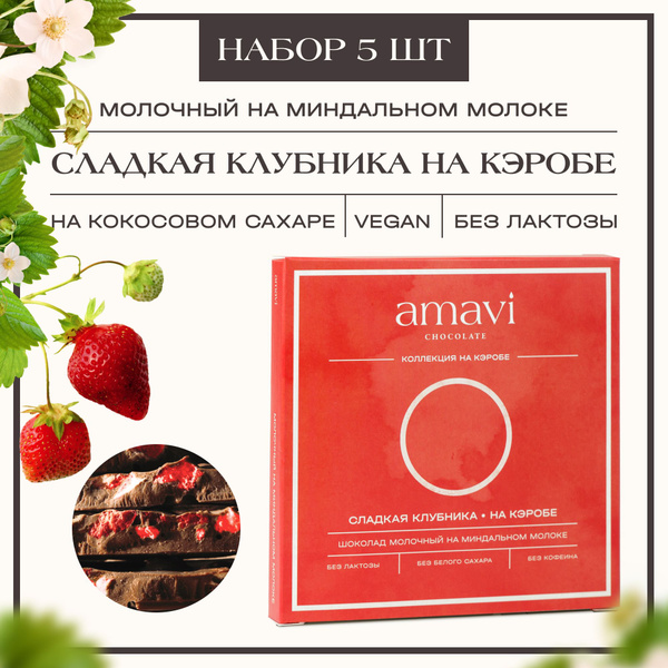 Шоколад без сахара молочный Сладкая Клубника на кэробе Amavi, набор 5 ...