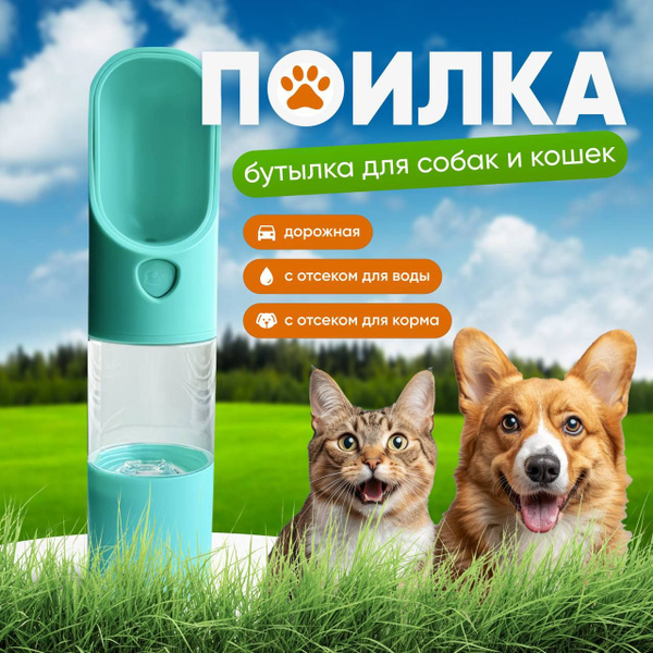 Поилка для собак, прогулочная бутылка для воды, портативная поилка для ...