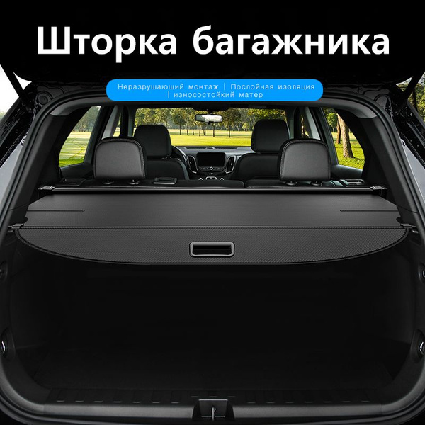 шторка багажника/полка багажника /Chevrolet Equinox III or Рестайлинг ...