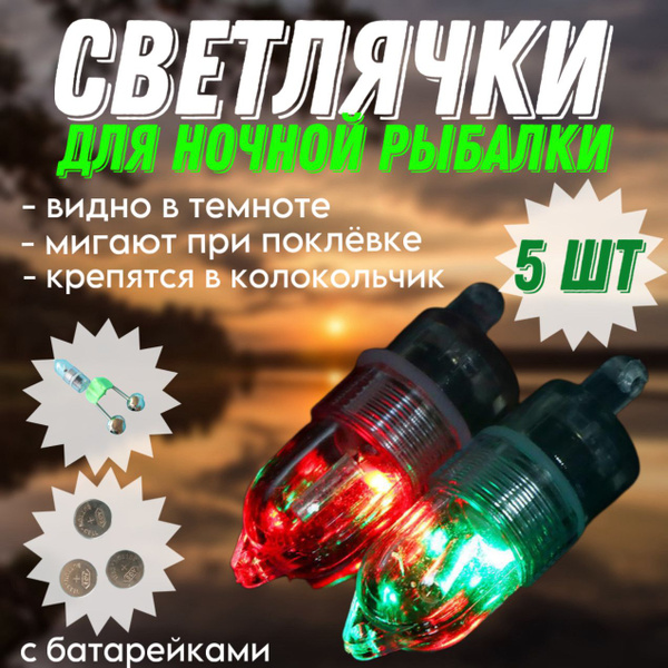 Светлячок для ночной рыбалки в колокольчик - купить по выгодной цене в ...