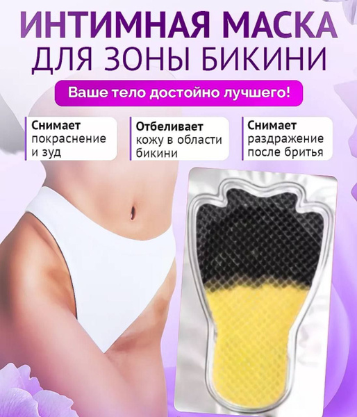 Гидрогелевая маска для зоны бикини - купить с доставкой по выгодным ...
