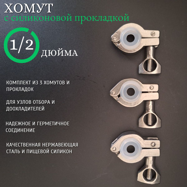 Хомут с прокладкой под кламп 1/2 дюйма (комплект 3 шт.) - купить с ...
