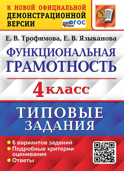 Функциональная грамотность. 4 класс. Типовые задания. 6 вариантов 2025 ...