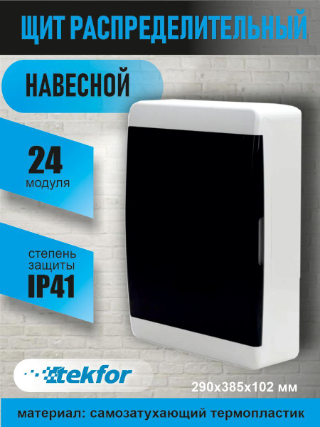 Щит навесной Tekfor BNK 40-24-1 24 модуля прозрачная IP41 - купить по низкой цене в интернет ...