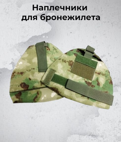 Наплечники для бронежилета - купить с доставкой по выгодным ценам в ...