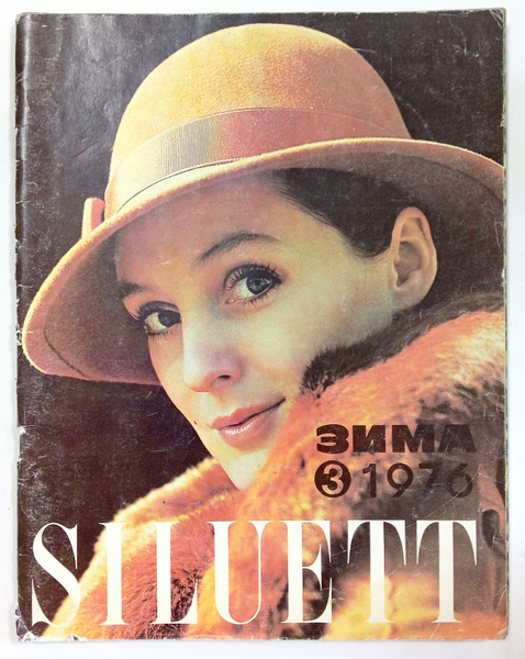 Журнал Siluett №3/1976. Зима - купить с доставкой по выгодным ценам в интернет-магазине OZON ...