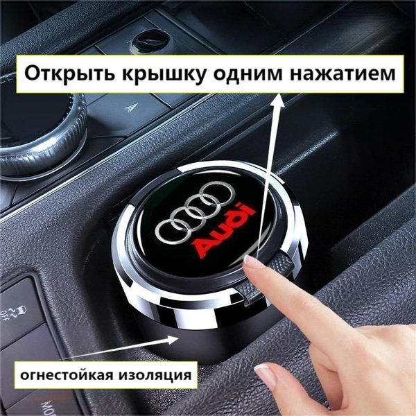Автомобильная пепельница Audi - купить по выгодным ценам в интернет ...