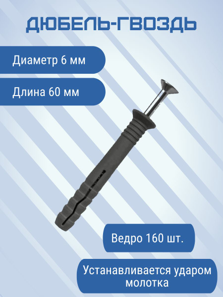 Дюбель 6 мм x 60 мм 160 шт. - купить по выгодной цене в интернет ...