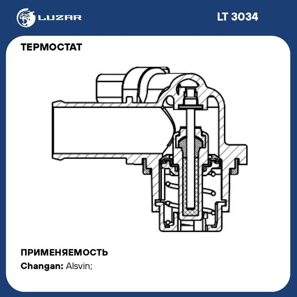 Термостат для автомобилей Changan Alsvin (B511) (18 ) 1.5i (103 С) (с корпусом) LUZAR LT 3034 ...