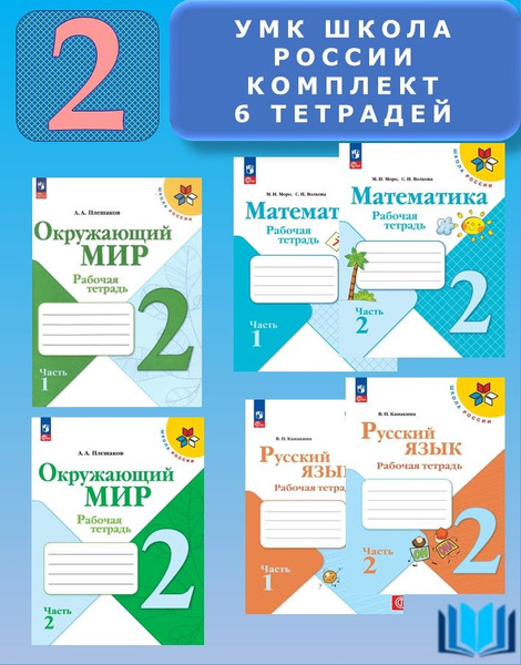 Комплект рабочих тетрадей 2 класс УМК "Школа России" Математика ...