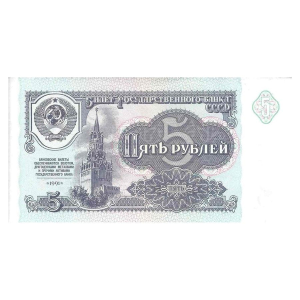Купюра, СССР, 1991 год, 1 шт - купить по выгодной цене в интернет-магазине OZON (169616563)