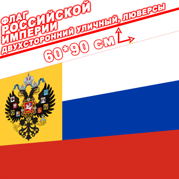 Флаг Российской Империи 1914-1917г.60х90 см/ Двухсторонний/ Прочный ...