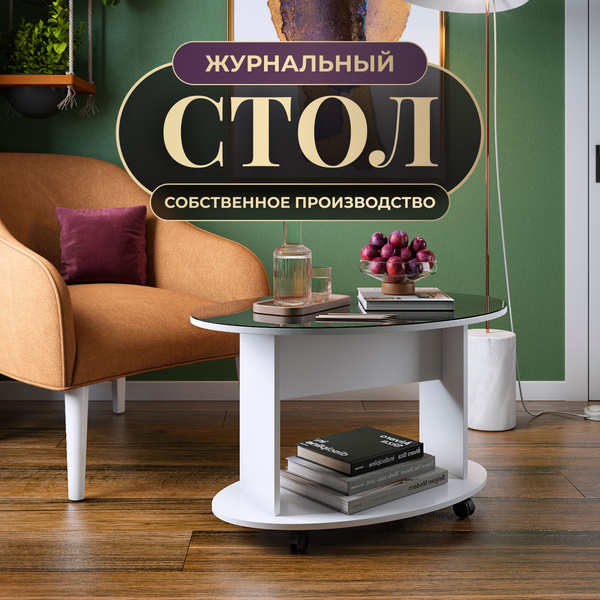 Журнальный стол Vif Журнальные 90 x 60 x 55 см - купить по выгодной цене в интернет-магазине ...