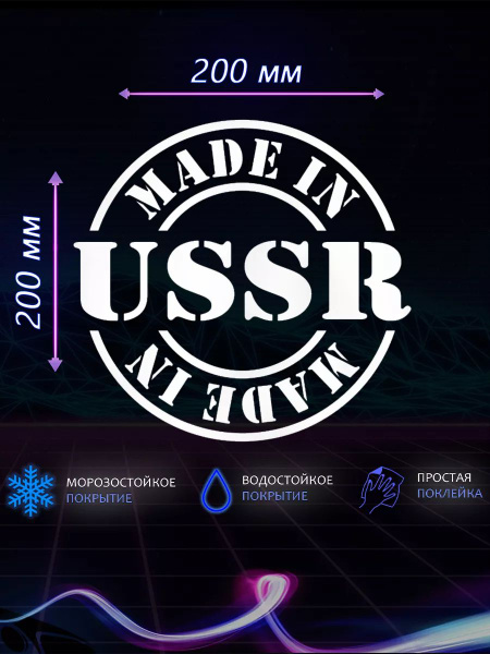 Наклейка на авто made in ussr - купить по выгодным ценам в интернет ...