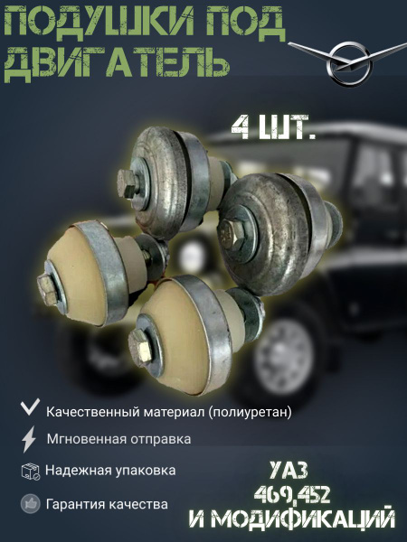 Подушки под двигатель (4 шт.) полиуретановые УАЗ 469, 3151, 452, 3741, 3962, 2206, 3303 и их ...