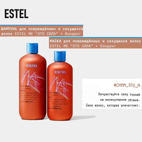 ESTEL ME Набор "Это сила" Шампунь 400 мл + Маска 300 мл - купить с доставкой по выгодным ценам в ...