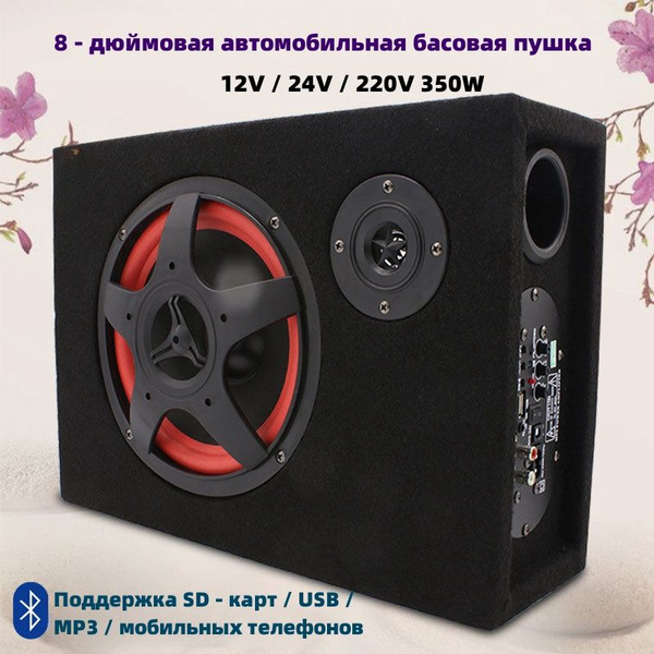 12V / 24V / 220V 350W 8 - дюймовая автомобильная басовая пушка ...