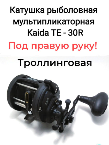 Катушка KAIDA Катушки мультипликаторные_Kaida TE-30, Мультипликаторная, Задний фрикцион купить ...