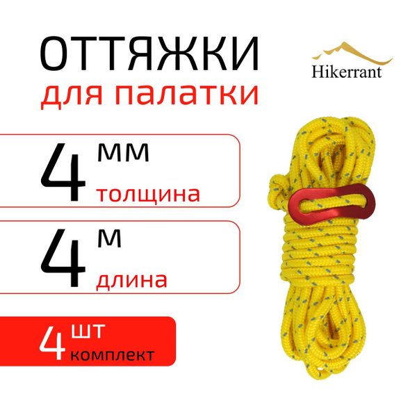 Оттяжки для палатки со светоотражающими элементами 4мм 4м. Комплект 4 ...