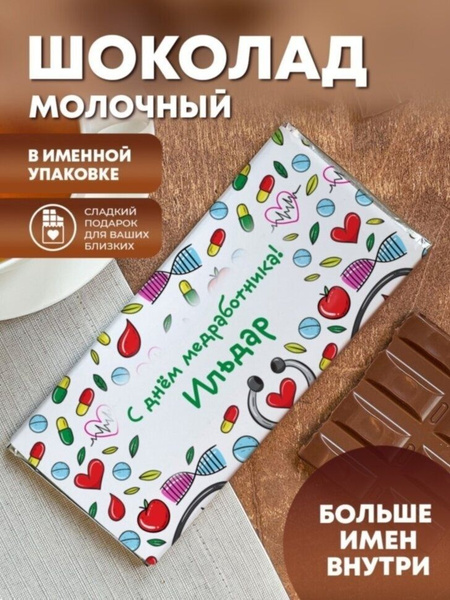 Шоколад "Подарок доктору" Ильдар - купить с доставкой по выгодным ценам ...