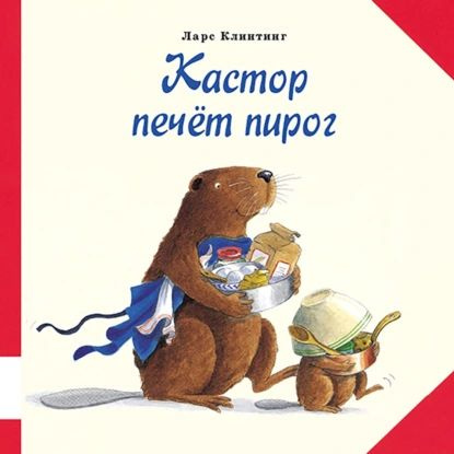 Кастор печёт пирог. Познавательная сказка с картинками | Клинтинг Ларс ...