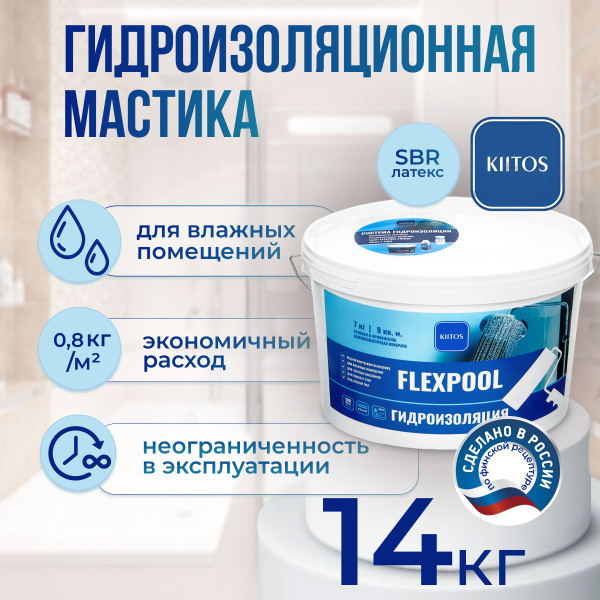 Гидроизоляция обмазочная на основе (SBR latex)для душевых и ванных комнат KIITOS FLEXPOOL, 14кг ...