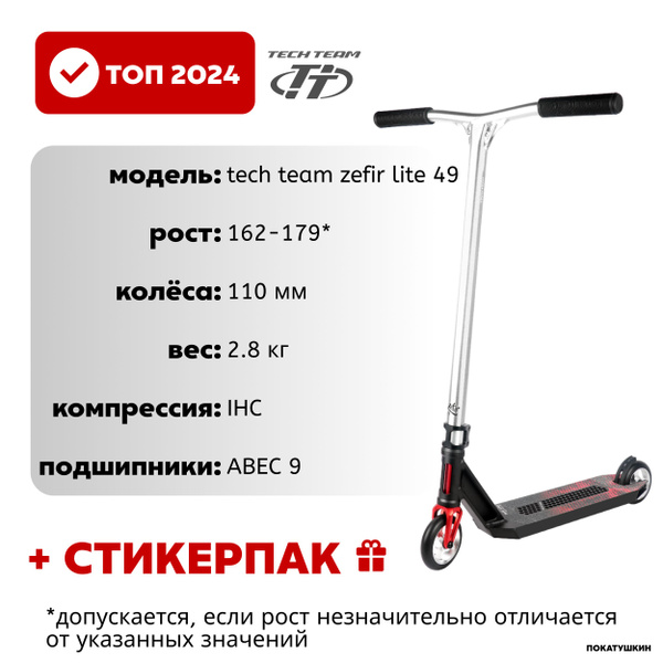 Самокат Трюковой Tech Team Zefir Lite, - купить по выгодной цене в ...