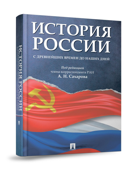История России с древнейших времен до наших дней. Учебник | Сахаров А ...