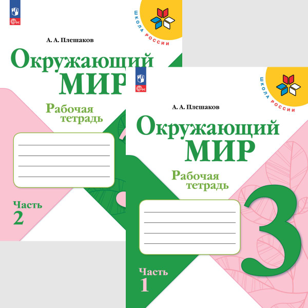 Окружающий мир 3 класс. Рабочая тетрадь Ч. 1,2 (Школа России) (Новый ...
