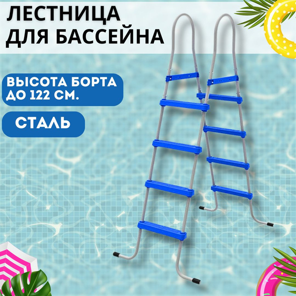 Лестница для каркасного и надувного бассейна с высотой борта до 122 см ...