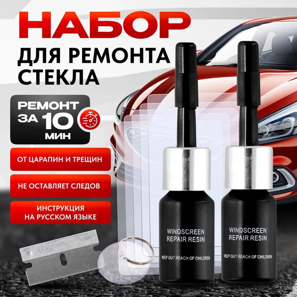 Набор для ремонта лобового стекла автомобиля, герметик автомобильный ...