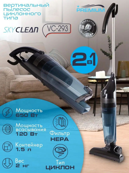 Пылесос вертикальный циклонного типа Skyclean VC-293 - купить с доставкой по выгодным ценам в ...
