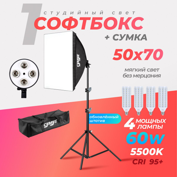 Софтбокс 1 штука 4 лампы 60W CRI 95+ профессиональный штатив + сумка ...