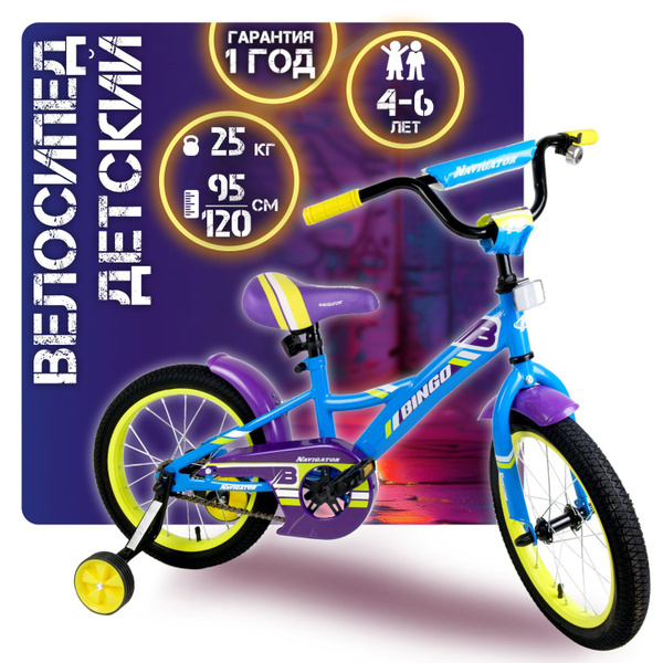 Характеристики Велосипед детский Navigator BINGO 16 дюймов ...