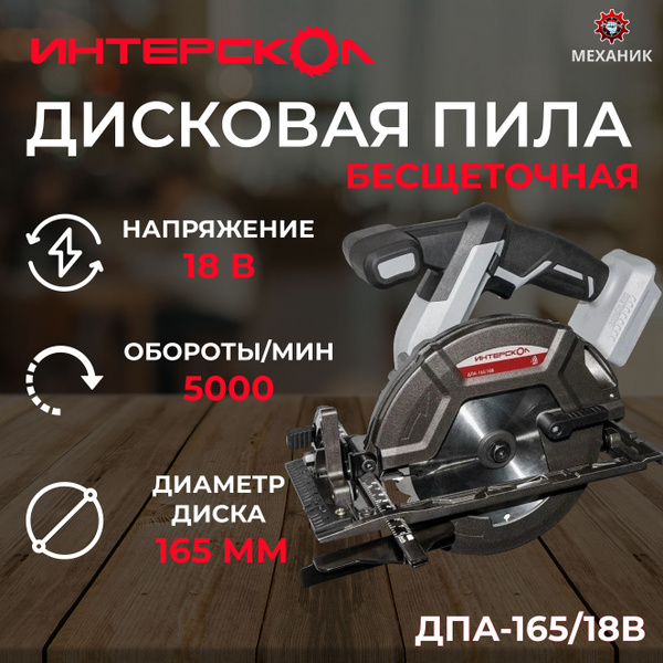 Дисковая пила с бесщеточным (вентильным) двигателем ИНТЕРСКОЛ ДПА-165 ...
