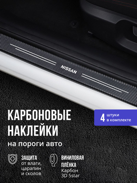 Карбоновые накладки наклейки на пороги для защиты авто Nissan (Ниссан ...