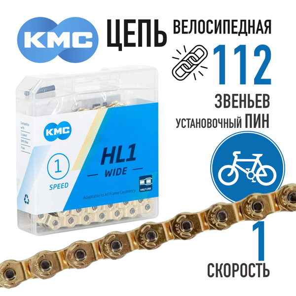 Цепь для велосипеда KMC HL1 Halflink, 1 скорость, 112 звеньев, золотой ...