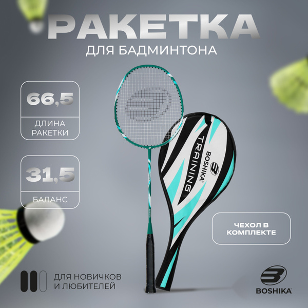 Ракетка для бадминтона BOSHIKA TRAINING, алюминий, стеклопластик, в ...