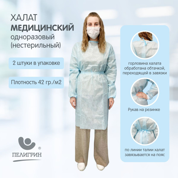 Халат одноразовый медицинский Пелигрин, нестерильный 110 см, рукав на ...