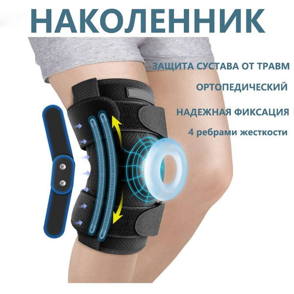 наколенник ортопедический, суппорт для фиксации колена с 4 ребрами ...